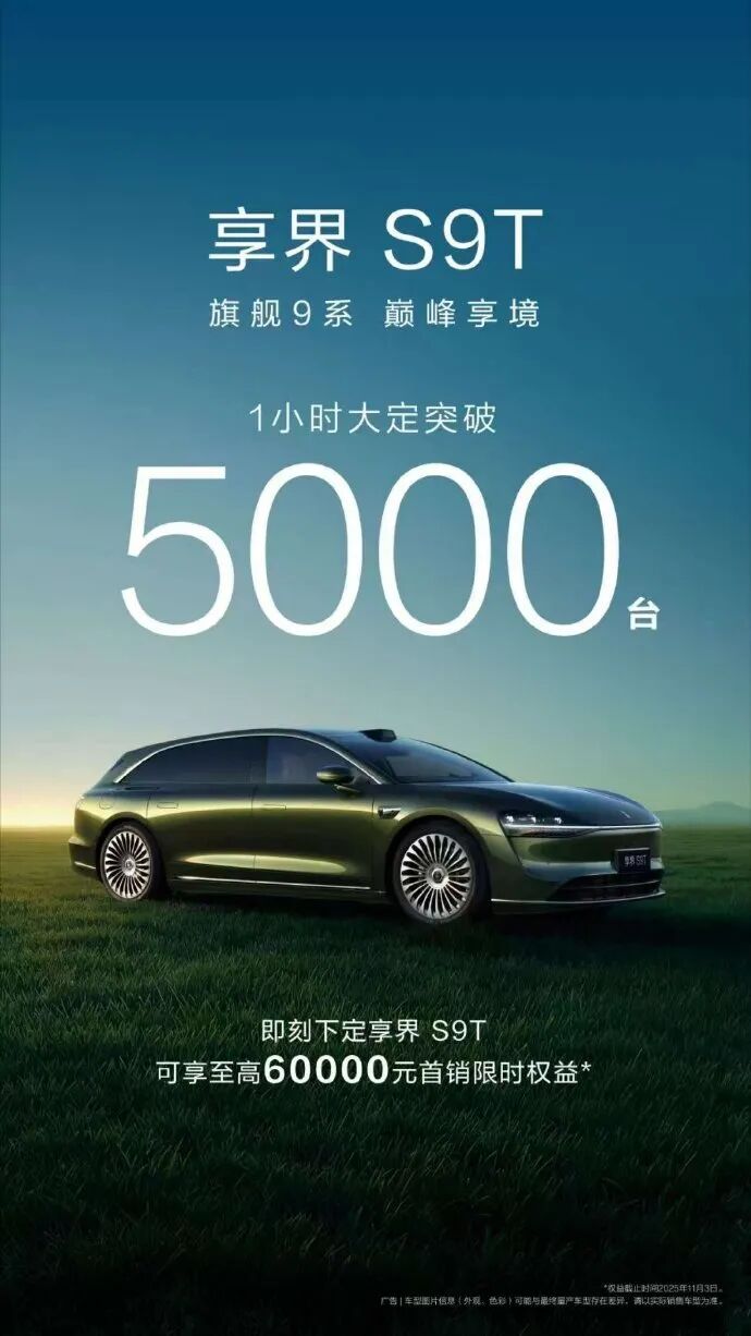 起价30.98万，享界S9T上市，1小时大定5000台 - 21经济网